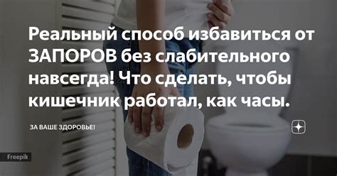 Реальный способ избавиться от ЗАПОРОВ без слабительного навсегда Что сделать чтобы кишечник