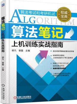 算法笔记上机训练实战指南PDF电子书 59MB 下载 码农书籍网