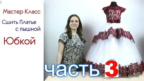 Как сшить детское Платье с пышной фатиновой Юбкой и Кружевным лифом с открытой спинкой ч3 Youtube