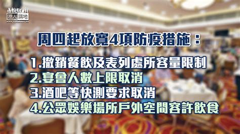【放寬防疫】周四起撤餐飲及表列處所容量限制 酒吧等快測要求取消 焦點新聞 港人講地