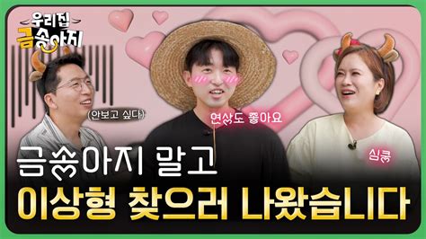 💖금송아지 말고 이상형 찾으러 나왔습니다 우리집 금송아지 70회 다시보기 Youtube