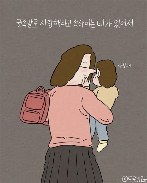 드로잉오뉴 육아툰 육아일러스트 일상 공감툰 부모공감 이런 네가 있어서 작은 것에도 웃고 울고 감동을 느낄 줄 아는 부모가 되어가고 있어