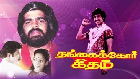 Thangaikor Geetham தட்டிப் பார்த்தேன் கொட்டாங்குச்சி தமிழ் சினிமாவை