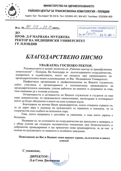 Благодарствено писмо от РЦТХ Пловдив Медицински университет гр
