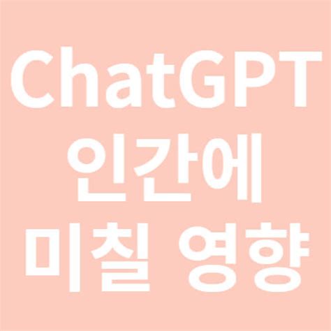챗gpt 사용법 가입방법 활용사례 등
