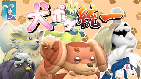 【ポケモンsv】犬統一パでマスボ級を目指させてよ② Youtube