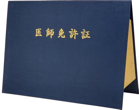 Amazon 美濃商会 証書ファイル 名入れ 布 紺 B4二枚用 医師免許証 9045 08 証書・賞状 文房具・オフィス用品