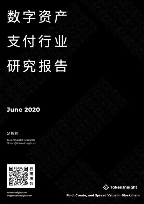 Tokeninsight：2020数字资产支付行业研究报告（22页） 金融文库