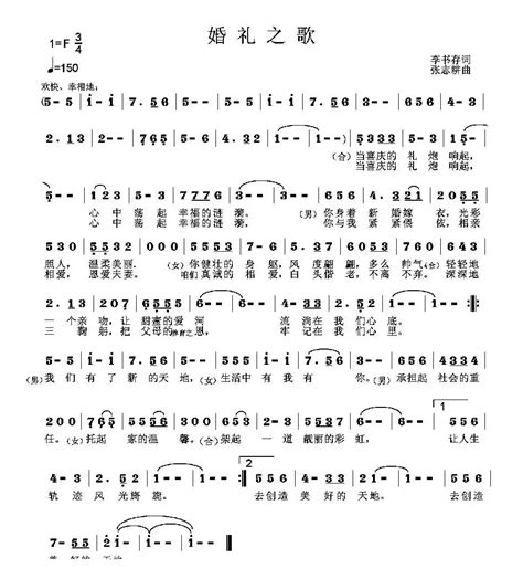 歌谱婚礼之歌 作词李书存 作曲张志耕 演唱戚传彪、孙海英简谱大全