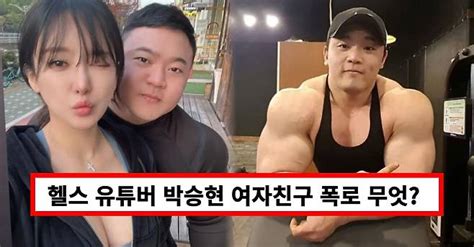 헬스 유튜버 박승현 여자친구 폭로와 성취향 논란 인사픽뷰