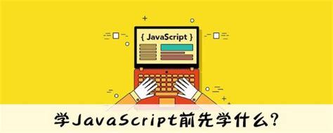 学javascript之前要学什么javascript要学到什么程度 Csdn博客