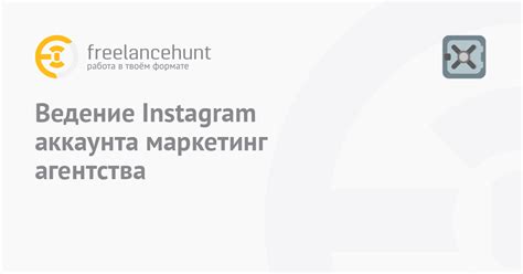 Ведение Instagram аккаунта маркетинг агентства • фриланс работа для специалиста • категория