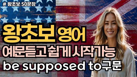 예문을 듣고 외우는 왕초보 원어민 English Made Easy 회화 50문장 기초영어회화 실생활영어 영어반복듣기