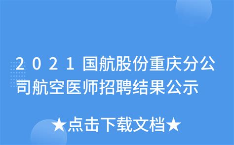 2021国航股份重庆分公司航空医师招聘结果公示
