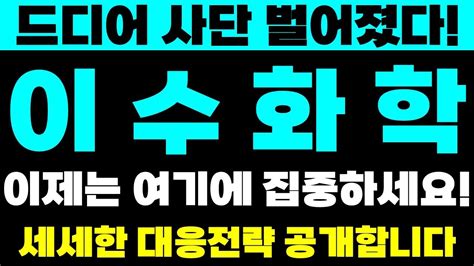 이수화학 이수스페셜티케미칼 주가전망 집중해야합니다 상한가는 풀렸다 필수시청 인적분할 주가흐름 대응전략 YouTube