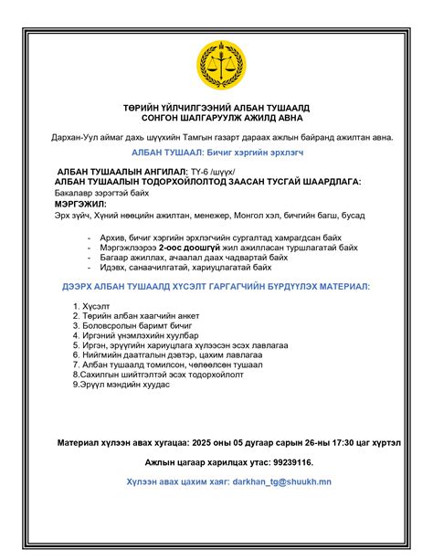 Дархан Уул Дархан Уул аймаг дахь шүүхийн Тамгын газарт дараах ажлын байранд ажилтан авна