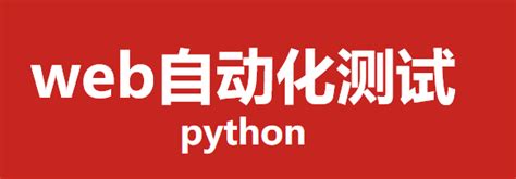 web自动化测试：selenium python技术栈 知乎
