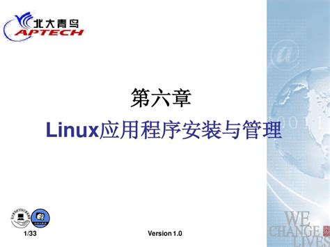 第六章 linux应用程序安装与管理 word文档在线阅读与下载 无忧文档