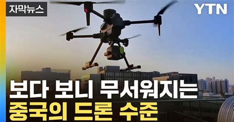 [자막뉴스] 하늘 나는 드론 부대 中 위협적인 발전 속도