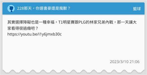 228那天，你選書豪還是魔獸？ 籃球板 Dcard