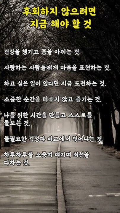 후회하지 않으려면 지금 해야할것 인생조언 좋은글 인간관계조언 인간관계고민 인생명언 인간관계명언 Youtube