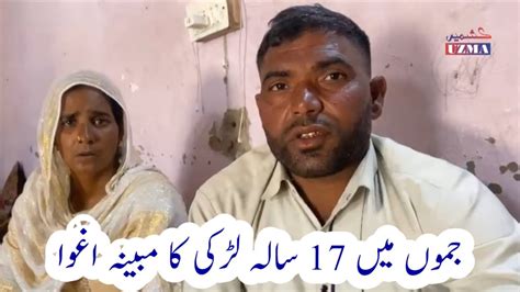 جموں کے گو گجرال علاقے میں 17 سالہ لڑکی کا مبینہ اغوا، خانہ بدوش کنبے پر قیامت ٹوٹ پڑی Youtube