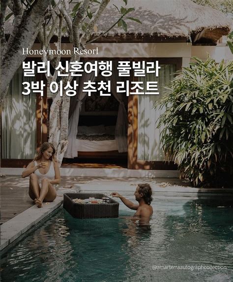 허니문리조트 광주 발리 신혼여행 풀빌라 3박 이상 추천 리조트👩‍ ️‍👨 허니문리조트에서는 아마르테라 힐튼 소피텔 등 발리 리조트들에 대해 다양한 혜택들이 준비되어