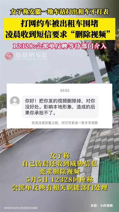 女子称安徽一地车站打出租车不打表 打网约车被出租车围堵凤凰网视频凤凰网