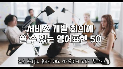 바로 써먹을 수 있는 기초 생활영어 50문장 서비스 개발 미팅에 활용할 수 있는 일상 영어 영어 영어회화 일상영어
