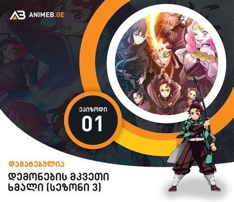Animeb Ge ანიმე დემონების მკვეთი ხმალი სეზონი 3