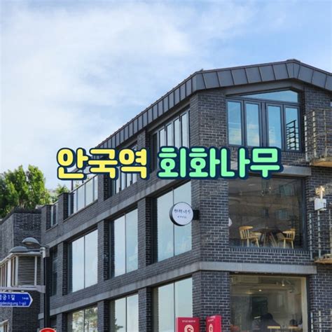 안국역 회화나무카페에서 마렌타 레몬 먹기 창덕궁이 한눈에 보이는 전망카페 회화나무 내돈내산 네이버 블로그