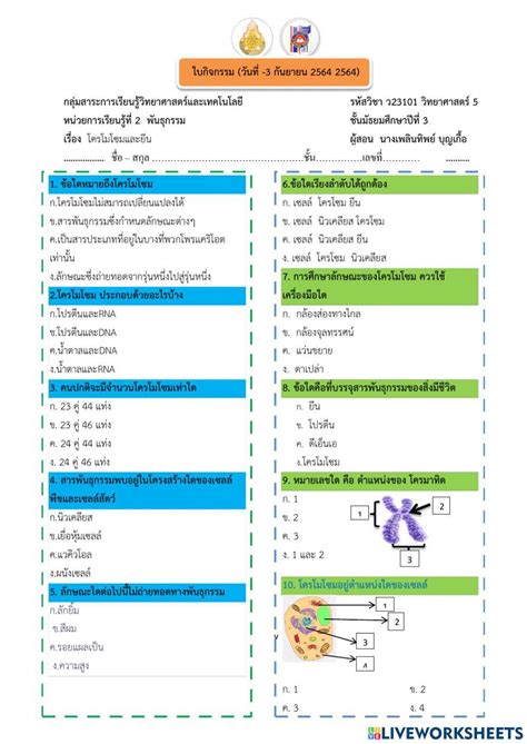 แบบทดสอบ เรื่อง โครโมโซมและยีนม 3 2 Online Exercise For Live Worksheets