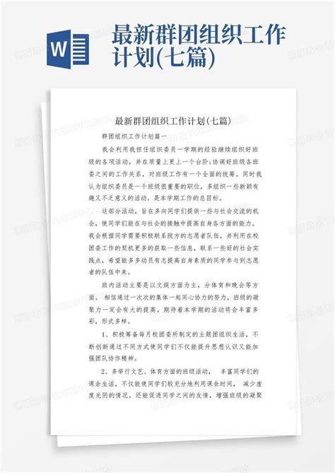 最新群团组织工作计划 七篇 Word模板下载 编号lppxejja 熊猫办公