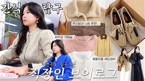 Vlog 직장인브이로그 데일리룩 간식으로 버틴 일개미 무스탕과 보부상 가방 추천👜 스웨이드 신발 출근룩 니트추천 겨울코디 가을코디 패션하울 Youtube