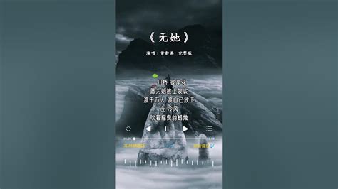 黄静美 唱的《无她》 Youtube