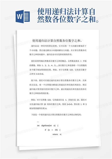 使用递归法计算自然数各位数字之和。word模板下载编号lzpjaxpm熊猫办公