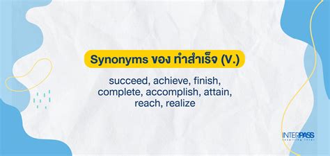 คําศัพท์ Synonym คืออะไร มีคำไหนบ้างที่ออกสอบบ่อย Interpass Interpass