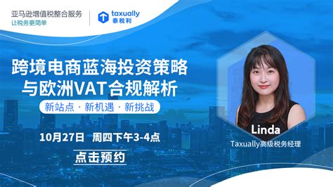 Taxually泰税利直播 雨果跨境