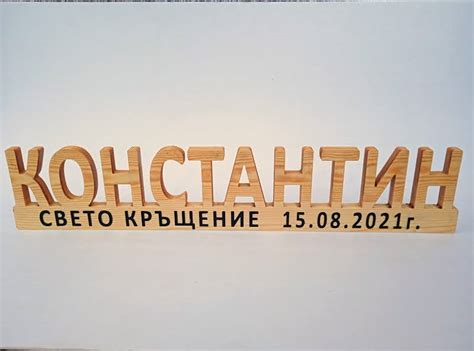 Надпис за кръщене
