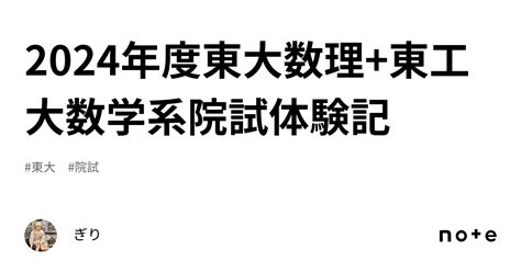 2024年度東大数理 東工大数学系院試体験記｜ぎり