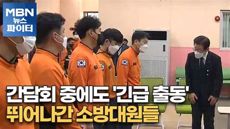 Mbn 뉴스파이터 간담회 중에도 긴급 출동 뛰어나간 소방대원들 Youtube