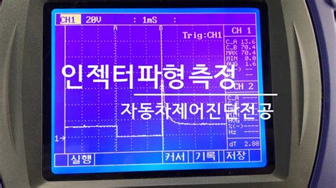 인젝터 파형측정 자동차정비기능사 실기 Youtube
