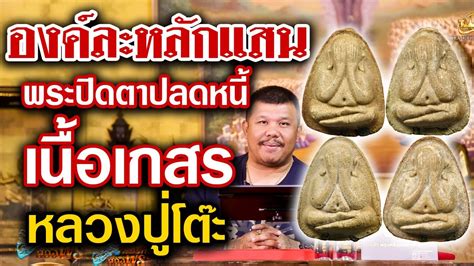 พระปิดตาปลดหนี้ หลวงปู่โต๊ะ L หยิบกล้องส่องพระ Ep 101 Youtube