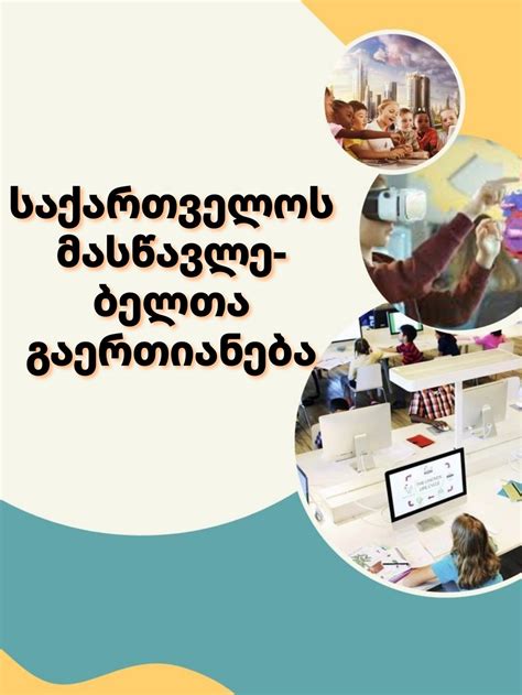 სასკოლო რესურსები საქართველოს მასწავლებელთა გაერთიანება Facebook