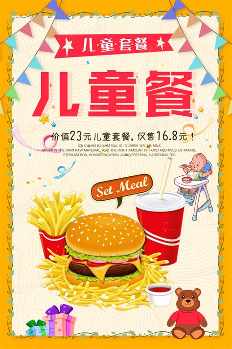 儿童餐创意促销海报设计图片下载 psd格式素材 熊猫办公
