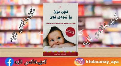 کتێبخانەی ئایه ناوی نوێ بۆ نەوەی نوێ هەڵبژاردەيەك لە