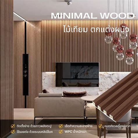 ไม้เทียมตกแต่งผนัง Wpc ติดตั้งง่าย ผนังตกแต่ง 3d ตกแต่งหัวเตียง ครัว เคาน์เตอร์ สีลักชัวรีโอ๊ค