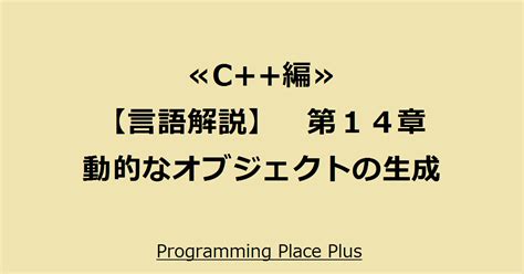 動的なオブジェクトの生成 Programming Place Plus C 編言語解説 第 章