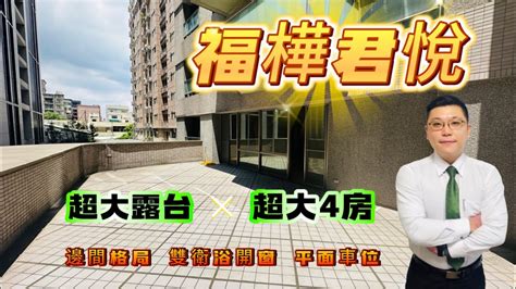 『已售出』林口買屋賣屋｜福樺君悅｜私人超大露台｜室內50坪超大四房｜雙衛浴開窗｜長庚a8商圈｜平面車位 Youtube