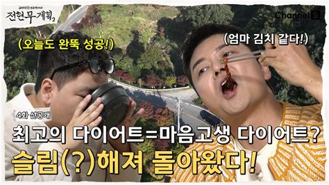 전현무계획2 최고의 다이어트는 맘고생 다이어트 아주 슬림해져서 돌아왔다 4화 선공개 Youtube